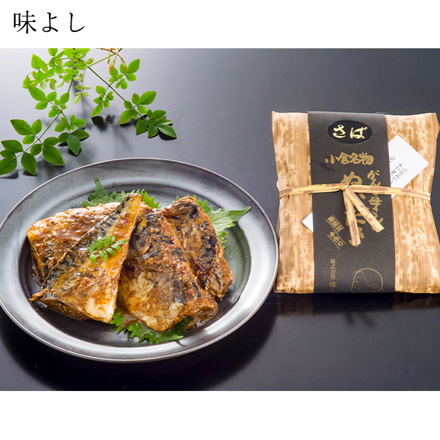BBIQ特選ショップ | 【味よし】進物用 竹皮（さば・いわし・さんま）5個セット